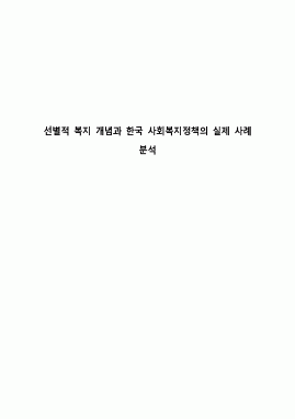 선별적 복지 개념과 한국 사회복지정책의 실제 사례 분석-1페이지