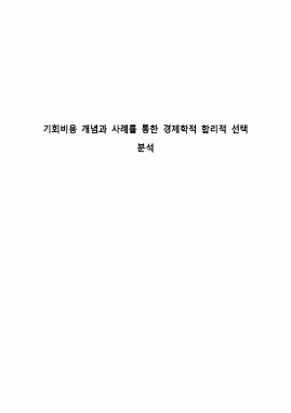기회비용 개념과 사례를 통한 경제학적 합리적 선택 분석-1페이지