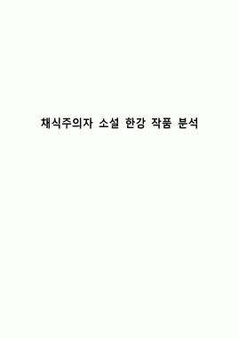 채식주의자 소설 한강 작품 분석-1페이지