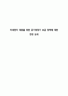 미세먼지 대응을 위한 공기청정기 보급 정책에 대한 찬반 논의-1페이지