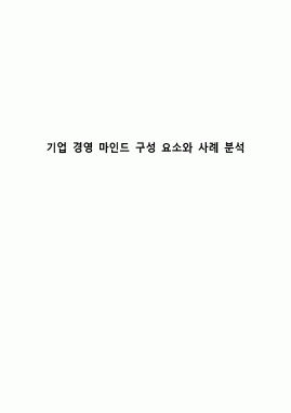 기업 경영 마인드 구성 요소와 사례 분석-1페이지