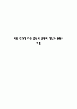 시간 경과에 따른 금연의 신체적 이점과 운동의 역할-1페이지