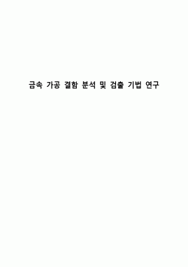 금속 가공 결함 분석 및 검출 기법 연구-1페이지