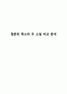 청춘의 목소리 두 소설 비교 분석-1페이지