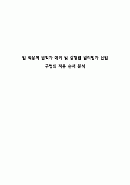 법 적용의 원칙과 예외 및 강행법 임의법과 신법 구법의 적용 순서 분석-1페이지