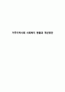 거주지역사회 사회복지 현황과 개선방안-1페이지