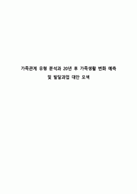 가족관계 유형 분석과 20년 후 가족생활 변화 예측 및 발달과업 대안 모색-1페이지