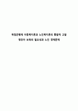 학점은행제 아동복지론과 노인복지론의 통합적 고찰 영유아 보육의 필요성과 노인 경제문제-1페이지