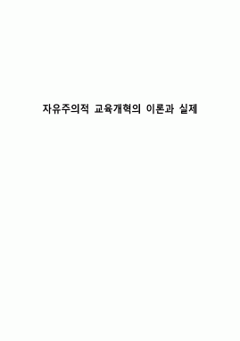 자유주의적 교육개혁의 이론과 실제-1페이지