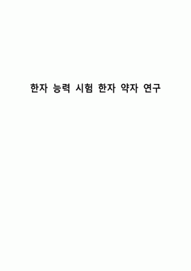 한자 능력 시험 한자 약자 연구-1페이지