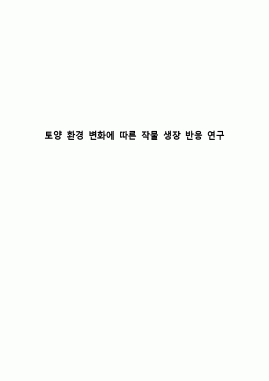 토양 환경 변화에 따른 작물 생장 반응 연구-1페이지