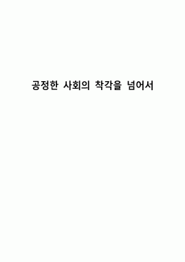 공정한 사회의 착각을 넘어서-1페이지