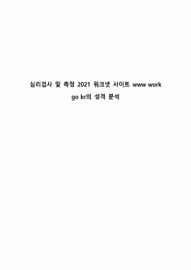 심리검사 및 측정 2021 워크넷 사이트 www work go kr의 성격 분석-1페이지