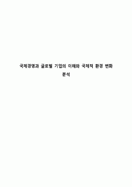 국제경영과 글로벌 기업의 이해와 국제적 환경 변화 분석-1페이지