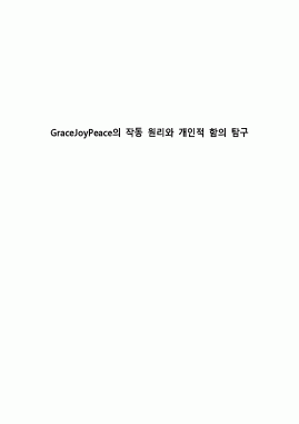 GraceJoyPeace의 작동 원리와 개인적 함의 탐구-1페이지