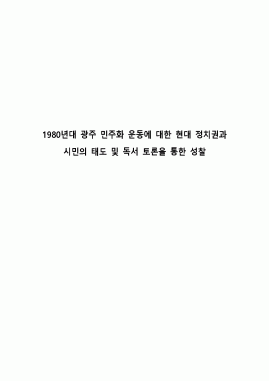 1980년대 광주 민주화 운동에 대한 현대 정치권과 시민의 태도 및 독서 토론을 통한 성찰-1페이지