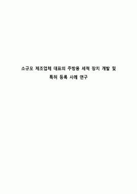 소규모 제조업체 대표의 주방용 세척 장치 개발 및 특허 등록 사례 연구-1페이지