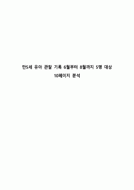 만5세 유아 관찰 기록 6월부터 8월까지 5명 대상 10페이지 분석-1페이지
