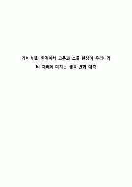 기후 변화 환경에서 고온과 스콜 현상이 우리나라 벼 재배에 미치는 생육 변화 예측-1페이지