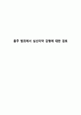 음주 범죄에서 심신미약 감형에 대한 검토-1페이지