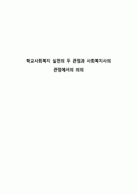 학교사회복지 실천의 두 관점과 사회복지사의 관점에서의 의의-1페이지