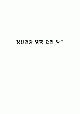 정신건강 영향 요인 탐구-1페이지