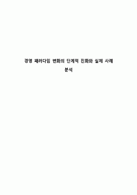 경영 패러다임 변화의 단계적 진화와 실제 사례 분석-1페이지