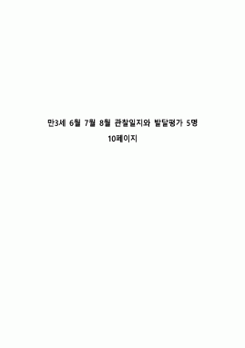 만3세 6월 7월 8월 관찰일지와 발달평가 5명 10페이지-1페이지