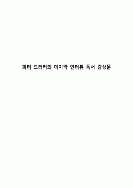 피터 드러커의 마지막 인터뷰 독서 감상문-1페이지