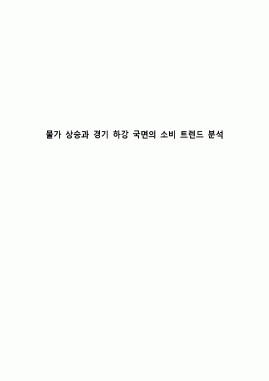 물가 상승과 경기 하강 국면의 소비 트렌드 분석-1페이지