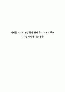 디지털 미디어 현안 분석 현재 우리 사회의 주요 디지털 미디어 이슈 탐구-1페이지