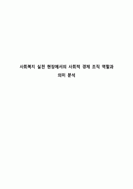사회복지 실천 현장에서의 사회적 경제 조직 역할과 의미 분석-1페이지