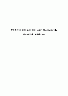 방송통신대 영어 교재 해석 Unit 1 The Canterville Ghost Unit 10 Witches-1페이지