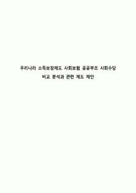 우리나라 소득보장제도 사회보험 공공부조 사회수당 비교 분석과 관련 제도 제안-1페이지