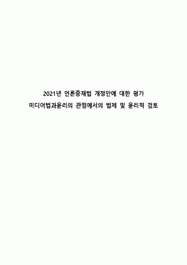 2021년 언론중재법 개정안에 대한 평가 미디어법과윤리의 관점에서의 법제 및 윤리적 검토-1페이지