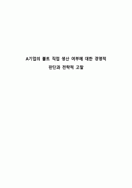 A기업의 볼트 직접 생산 여부에 대한 경영적 판단과 전략적 고찰-1페이지