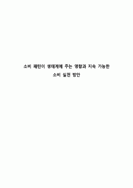 소비 패턴이 생태계에 주는 영향과 지속 가능한 소비 실천 방안-1페이지