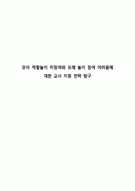 유아 역할놀이 미참여와 또래 놀이 참여 어려움에 대한 교사 지원 전략 탐구-1페이지