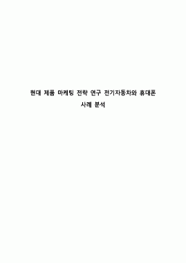 현대 제품 마케팅 전략 연구 전기자동차와 휴대폰 사례 분석-1페이지