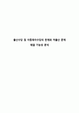 출산수당 및 아동육아수당의 한계와 저출산 문제 해결 가능성 분석-1페이지