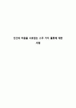 인간의 마음을 사로잡는 스무 가지 플롯에 대한 서평-1페이지