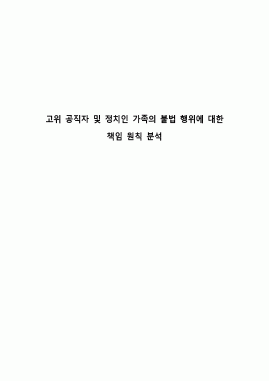 고위 공직자 및 정치인 가족의 불법 행위에 대한 책임 원칙 분석-1페이지