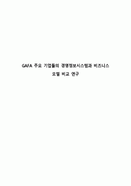 GAFA 주요 기업들의 경영정보시스템과 비즈니스 모델 비교 연구-1페이지