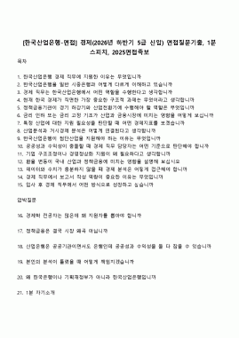 [한국산업은행-면접] 경제(2026년 하반기 5급 신입) 면접질문기출, 1분 스피치, 2025면접족보-1페이지
