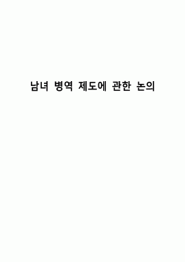 남녀 병역 제도에 관한 논의-1페이지