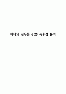 바다의 전우들 6 25 독후감 분석-1페이지