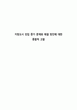 지방도시 빈집 증가 문제와 해결 방안에 대한 종합적 고찰-1페이지