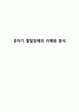유아기 발달장애의 이해와 분석-1페이지