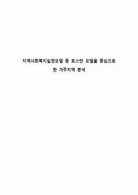 지역사회복지실천모델 중 로스만 모델을 중심으로 한 거주지역 분석-1페이지