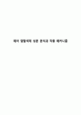 헤어 염탈색제 성분 분석과 작용 메커니즘-1페이지